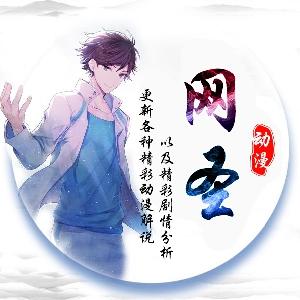 网圣动漫 
