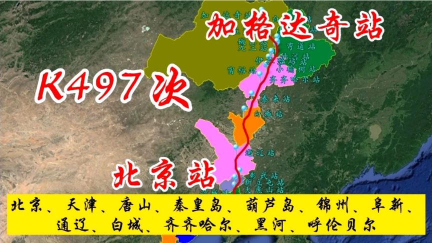 K497次火车(北京-加格达奇),全程1775公里,用了25个多小时