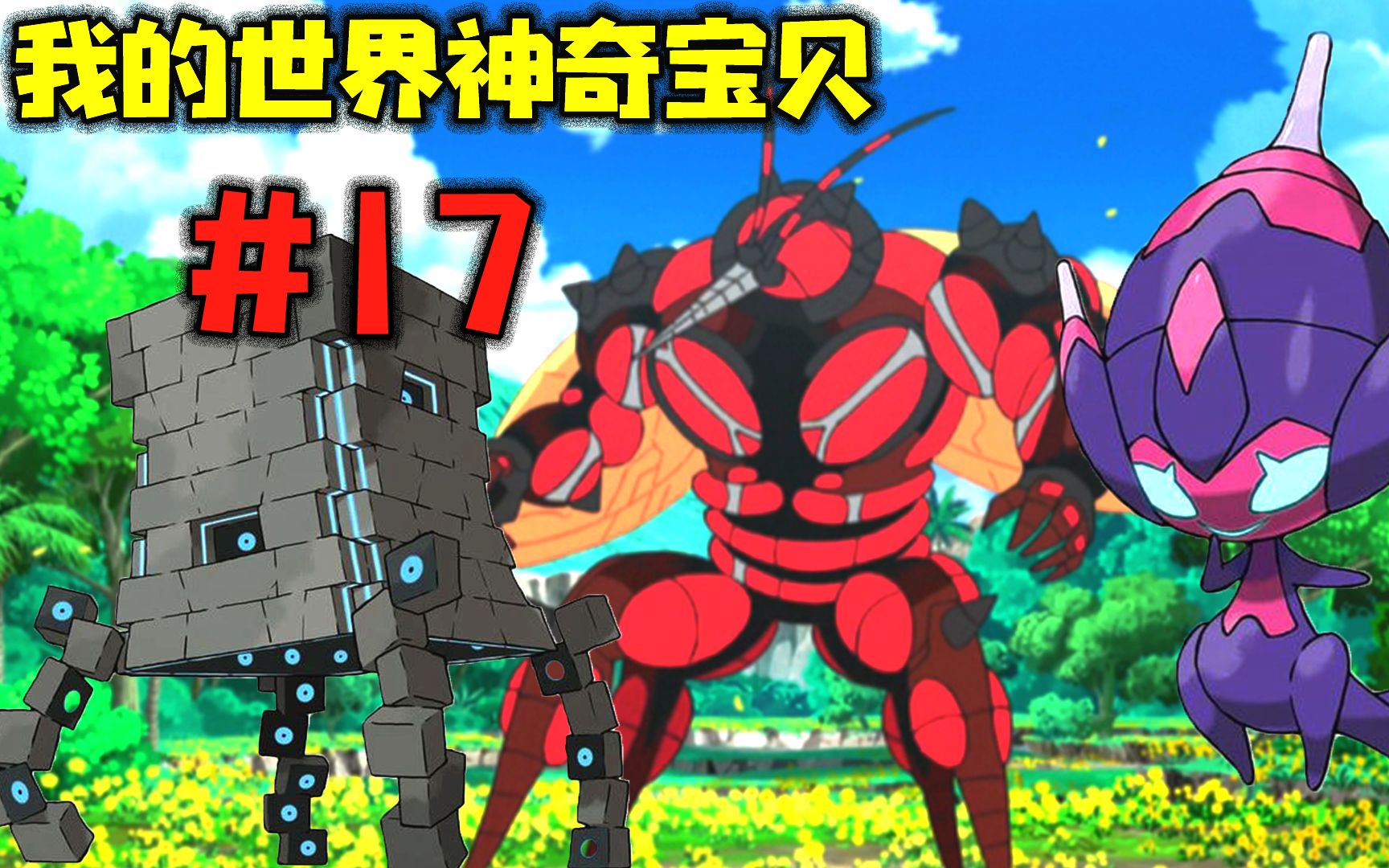 我的世界神奇宝贝:17收集究极异兽,并击败极巨化精灵道馆馆主!