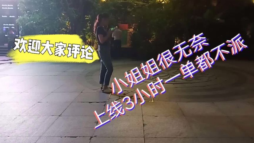 美女干代驾:上线3个小时竟然挂蛋一单都不派!大家说平台是啥意思