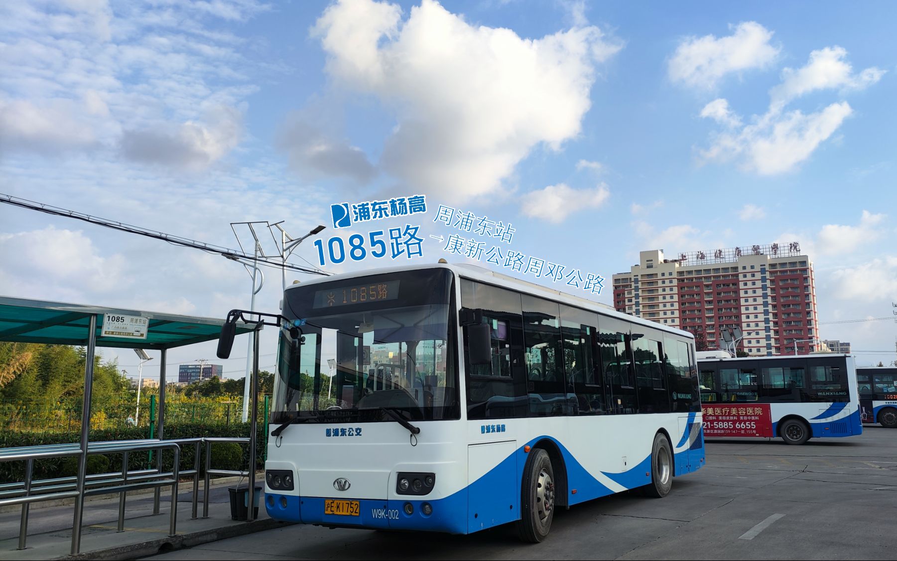 【浦东杨高·周浦分公司】周浦医学园区高峰线——上海公交 1085路 ...