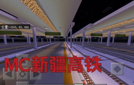 MC新疆高铁,乌鲁木齐火车站建设更新,乌鲁木齐火车站以西完成_单机...