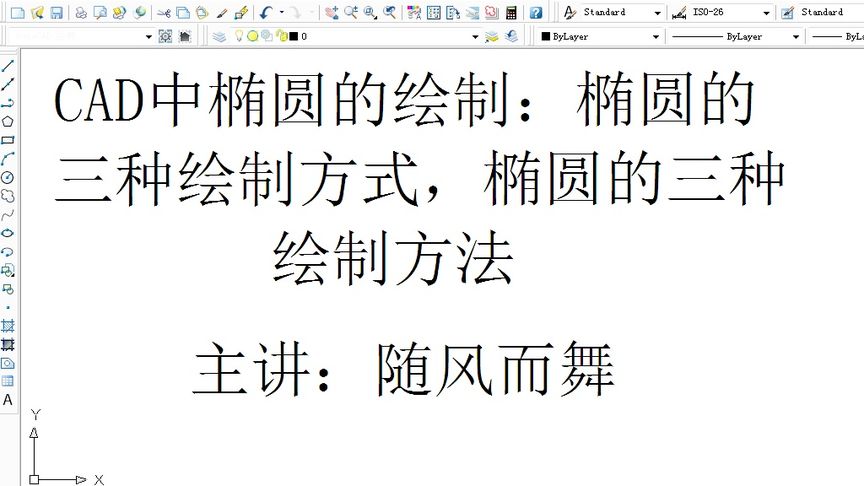CAD中椭圆的绘制:椭圆绘制的三种方式,椭圆绘制的三种方法