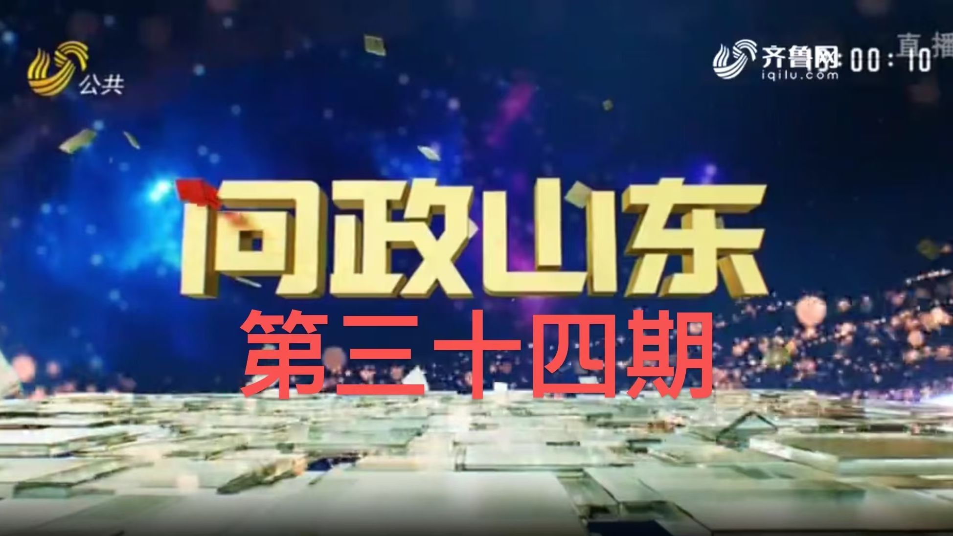 《问政山东》第三十四期 国家税务总局山东省税务局主要负责人接受...