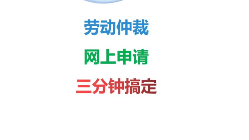劳动仲裁,网上申请,三分钟搞定
