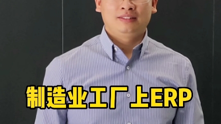 制造业为什么要上管理系统,用ERP有什么缺点?