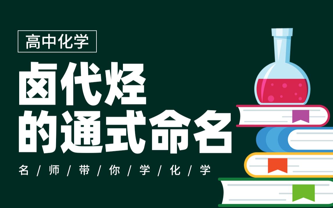【上海化学等级考】高二化学 卤代烃的通式命名 高考化学知识点 复习...