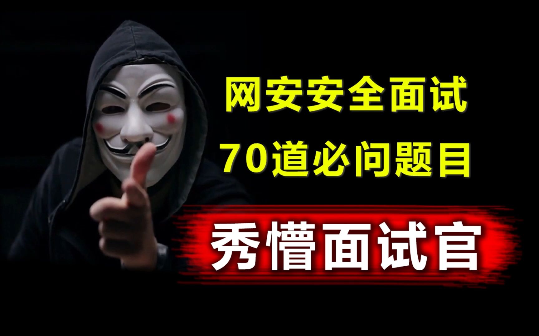网络安全/白帽黑客面试最常问的70道题,找工作必刷!早晚会用得到的!