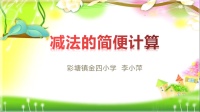 四年级下册减法的简便计算