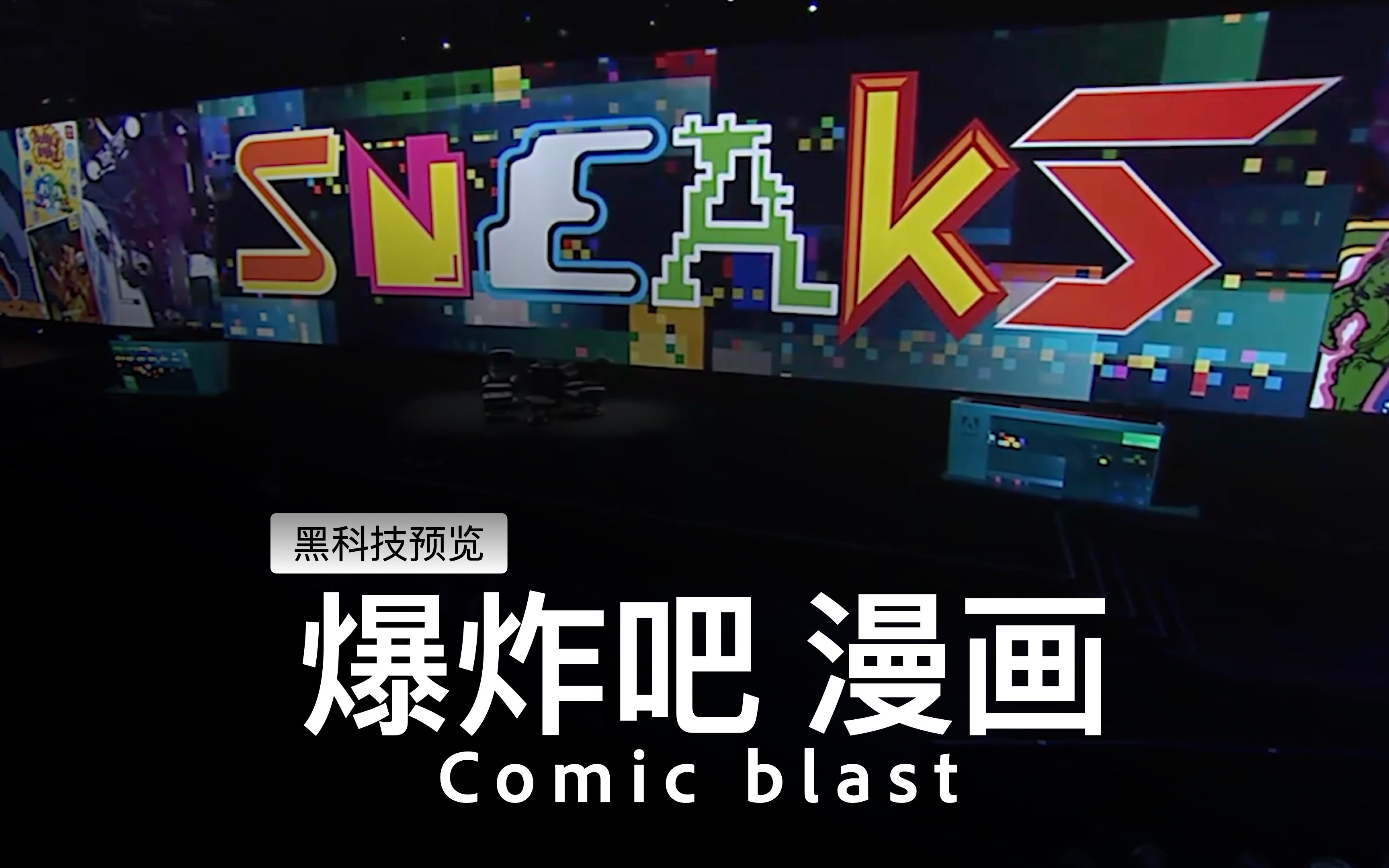 黑科技预览系列:爆炸吧 漫画