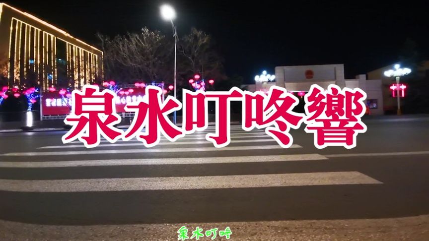 经典老歌,《泉水叮咚响》