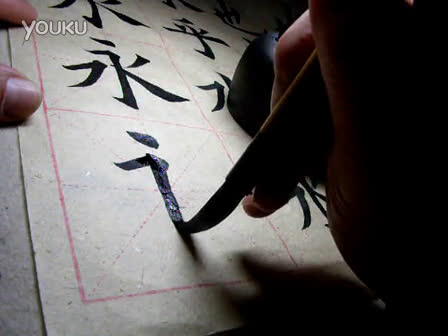 书法 欧体 永字的写法