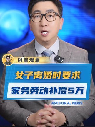 #女子离婚时要求家务劳动补偿5万#家务劳动补偿#婚姻与家庭话说...