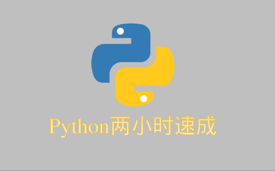 2小时速成python