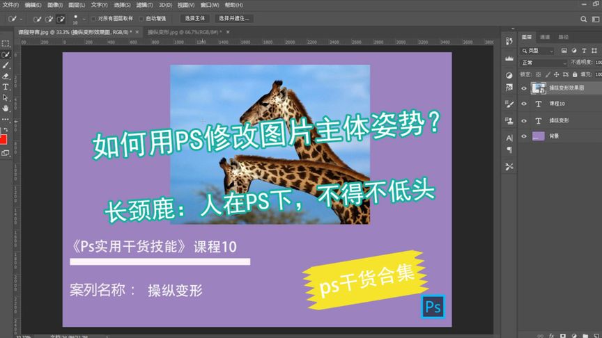 长颈鹿:人在ps下,不得不低头。操纵变形工具改变主体姿态