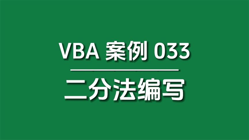 【VBA案例033】经典算法,二分法VBA代码编写过程详解