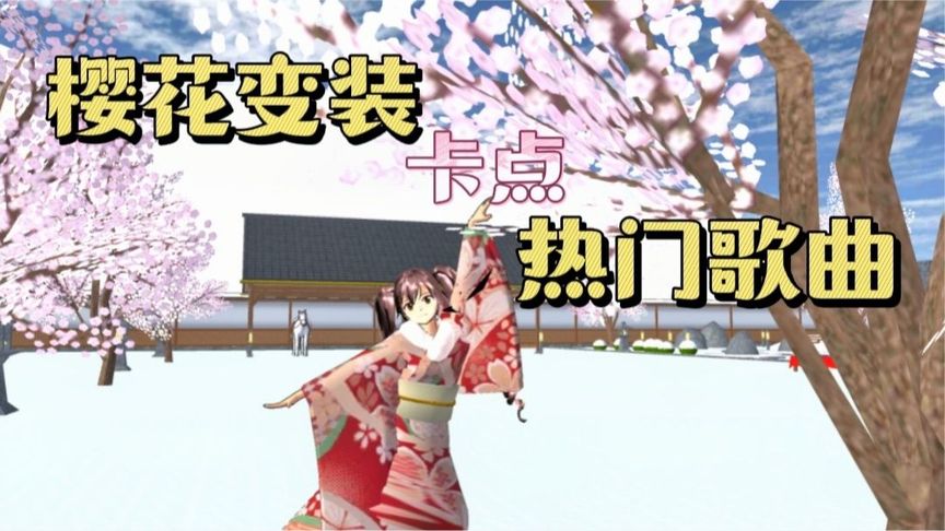 樱花校园模拟器:樱校变装卡点热门歌曲,太妙了