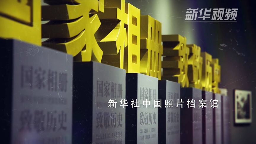 国家相册 致敬历史——写在新华社中国照片档案馆典藏展闭幕之际