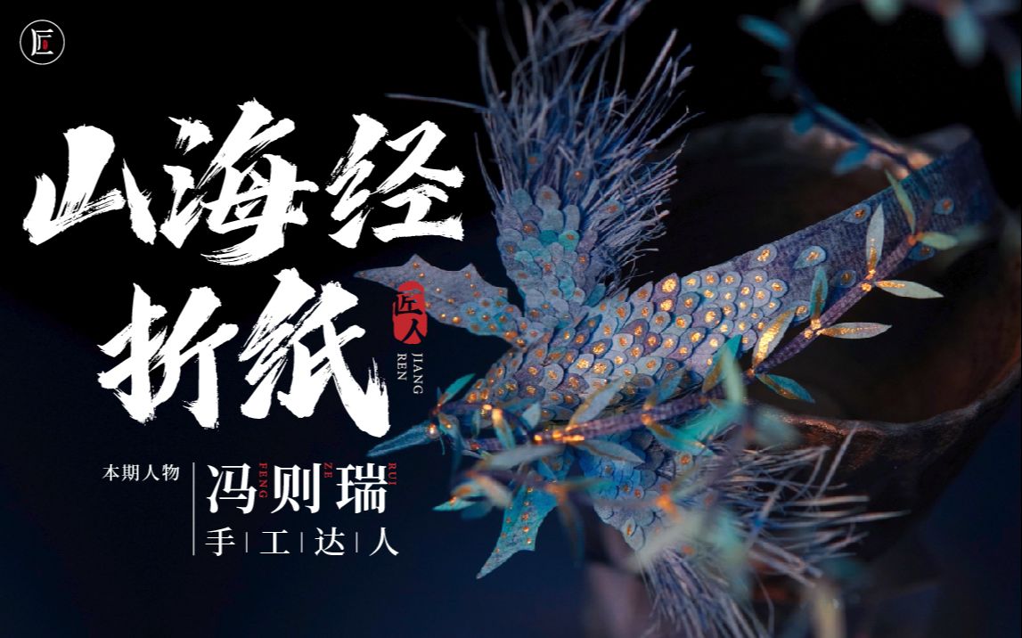 把普通白纸折成山海神兽,作品惊艳绚丽,这个男生手好巧!