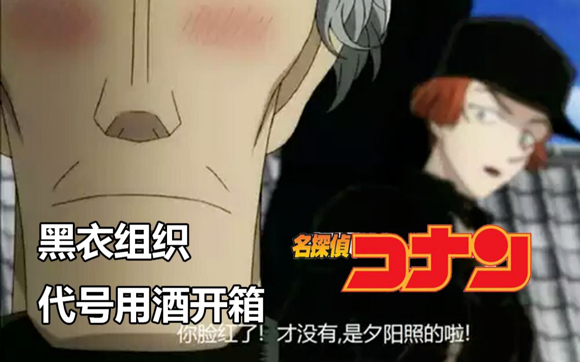 【开箱】一枪没开的狙击手?名侦探柯南黑衣组织代号用酒第三弹