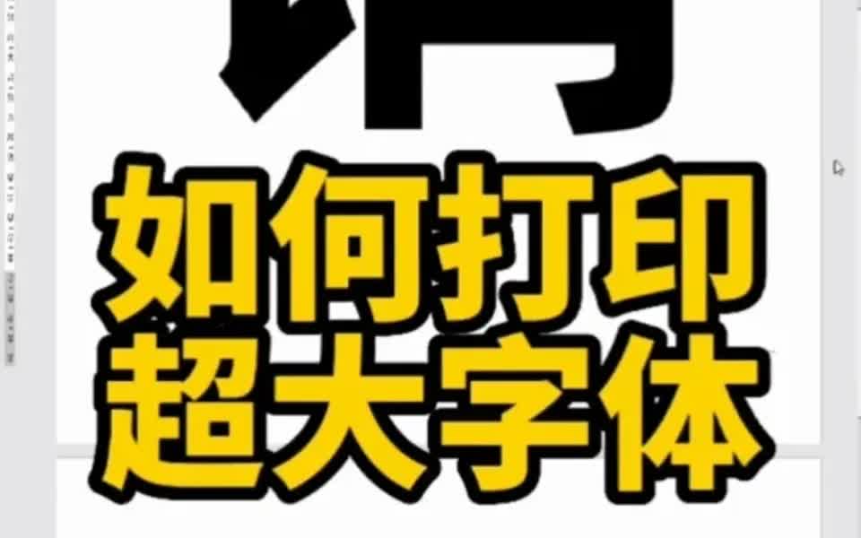 如何在A4纸上,制作和打印超大的文字字体?