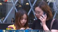 南昌: 通过“飞猪”订购机票 “出票成功”却上不了飞机?
