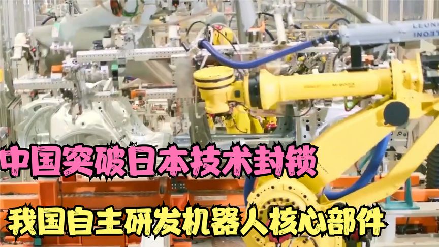 中国科技重大突破,突破减速器技术封锁,国产RV减速器问世!