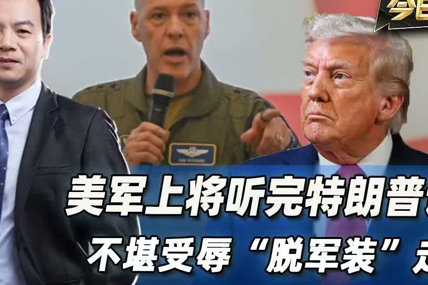 听完特朗普的训话,美军四星上将不堪受辱,直接"脱军装"走人