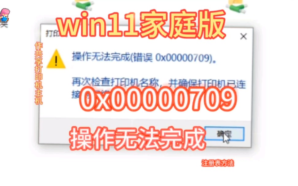 0x00000709无法连接打印机win11家庭版共享打印机主机客户机连接...