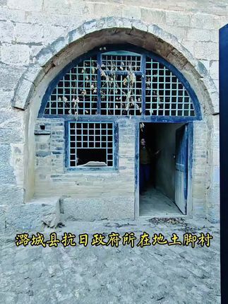 潞城县抗日政府所在地土脚村,有王泰旧居政府旧址古戏台等#老房子的...