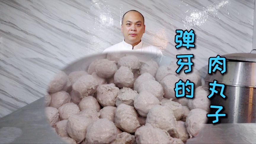 想创业想做出Q弹的肉丸子吗?详细配方在这,快来跟着农师傅学学