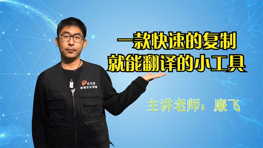 强悍的快速翻译软件 CopyTranslator v10复制就能翻译的小工具