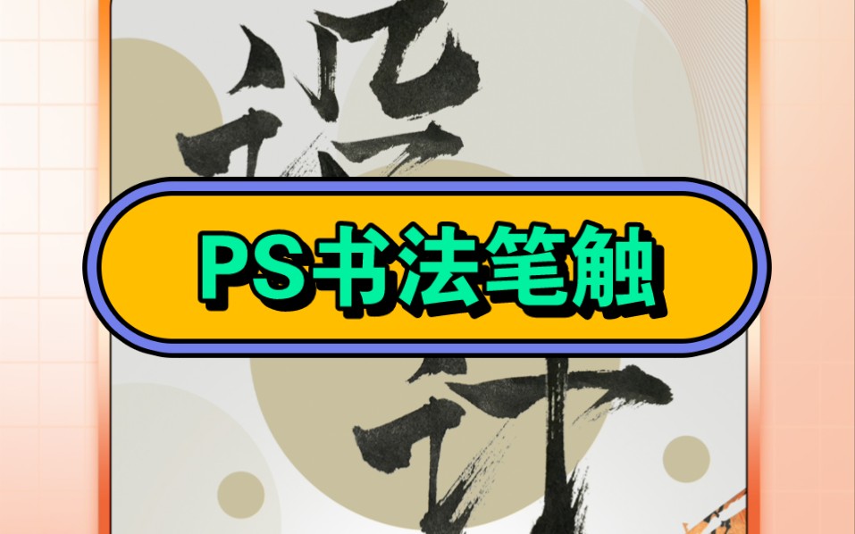 想做出这种大气的毛笔字海报,有这套PS书法笔触就够啦!快点码住试试...