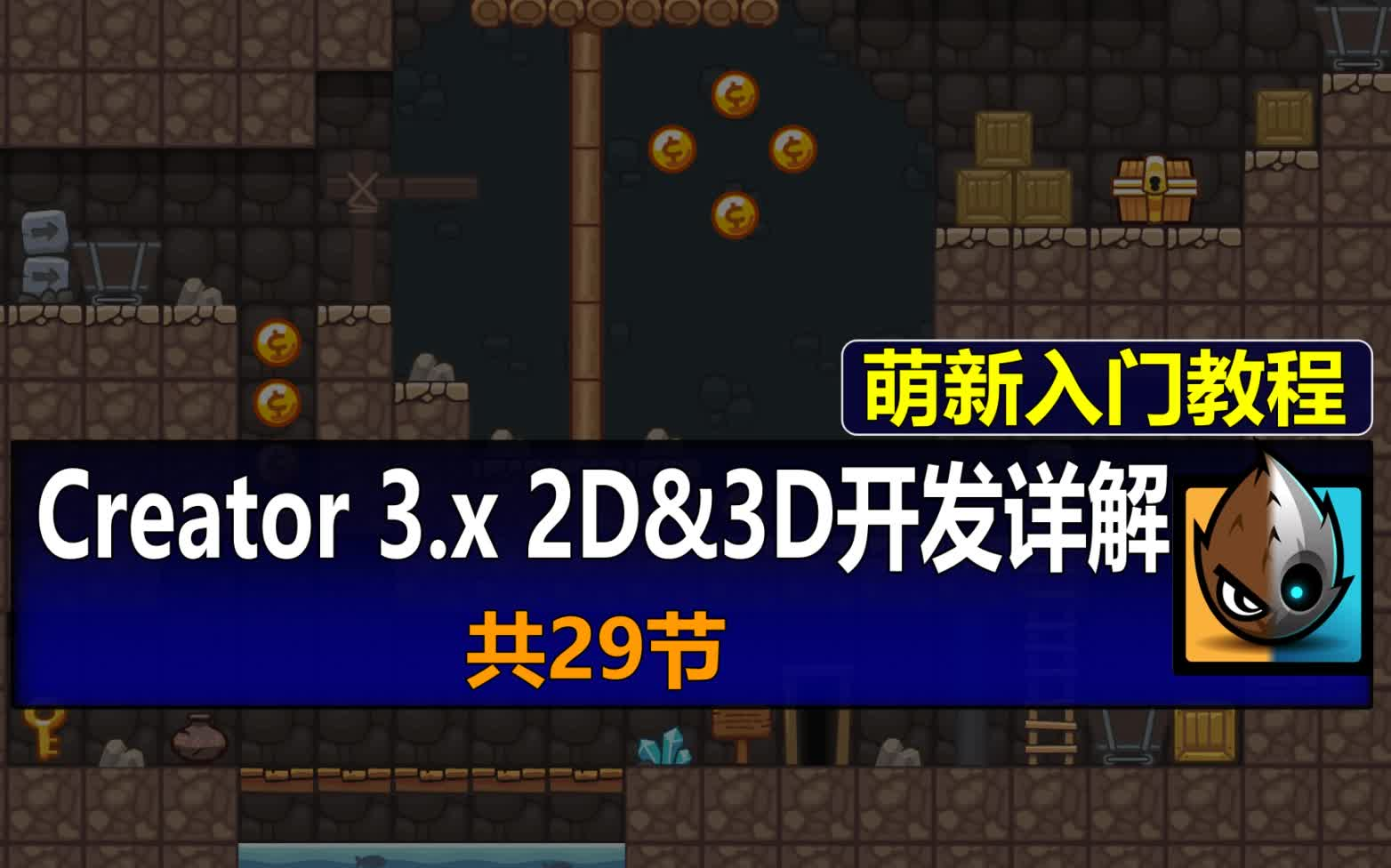 【萌新入门教程】CocosCreator 3.x 2D 3D基础进阶