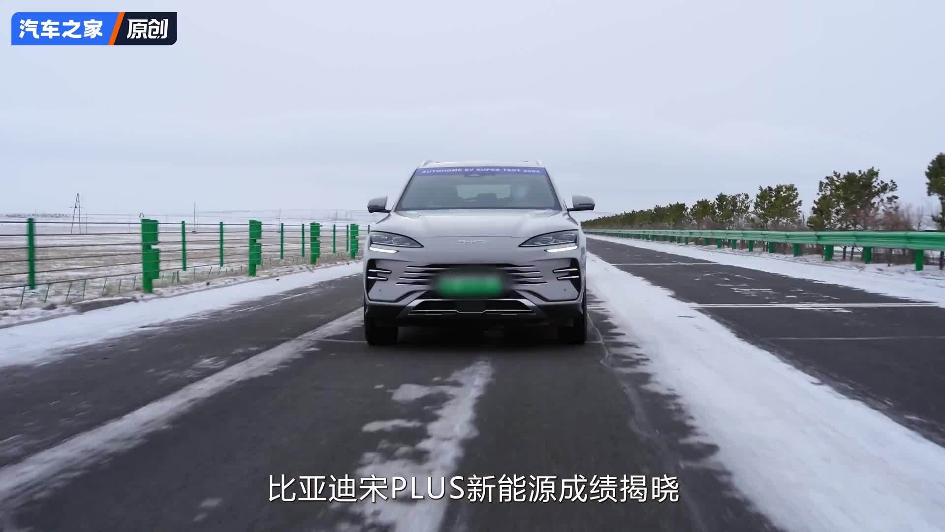 15万混动SUV市场王者名副其实!宋PLUS新能源 冬季首测