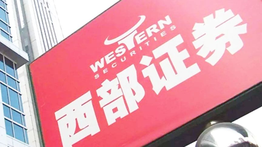 西部证券踩雷ST信威 坏账计提超11.5亿