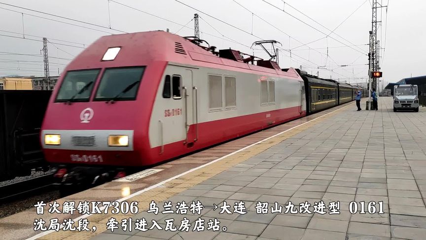 首次解锁K7306次列车 SS9 0161沈局沈段牵引进入瓦房店站