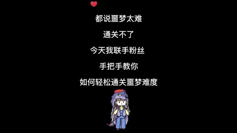 猎梦宿舍都说噩梦太难通关不了今天手把手教你轻松通关噩梦难度
