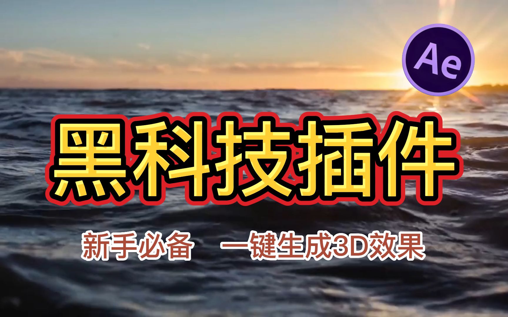 【AE教程】顶级黑科技插件一键生成3D效果/无偿分享/新手小白必备...