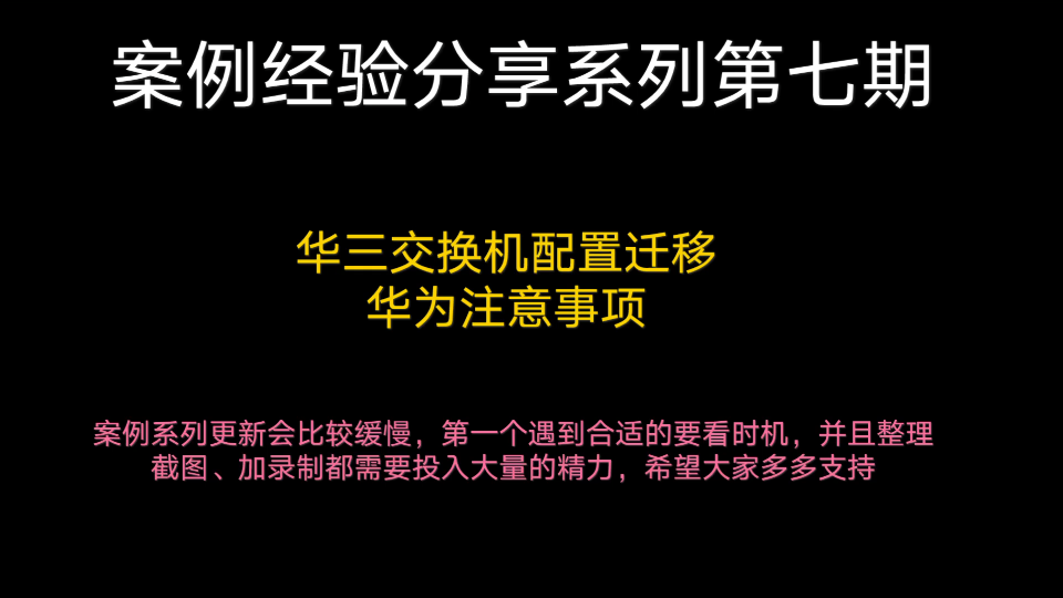 【案例经验分享系列7】H3C交换机配置在迁移到华为交换机需要注意...