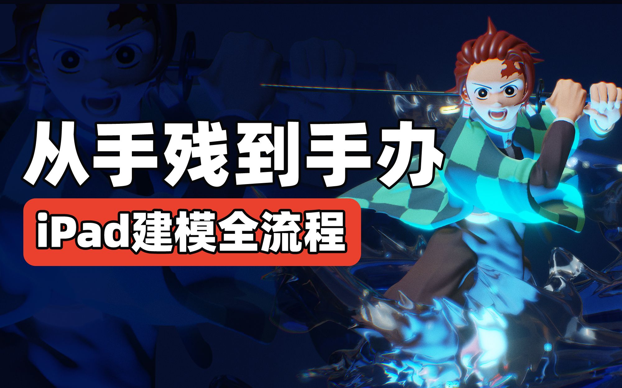 【Nomad】从手残到手办,iPad建模全流程