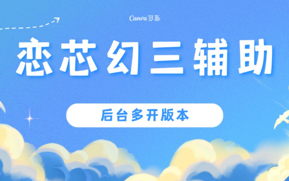 恋芯幻三辅助后台多开版本使用教程