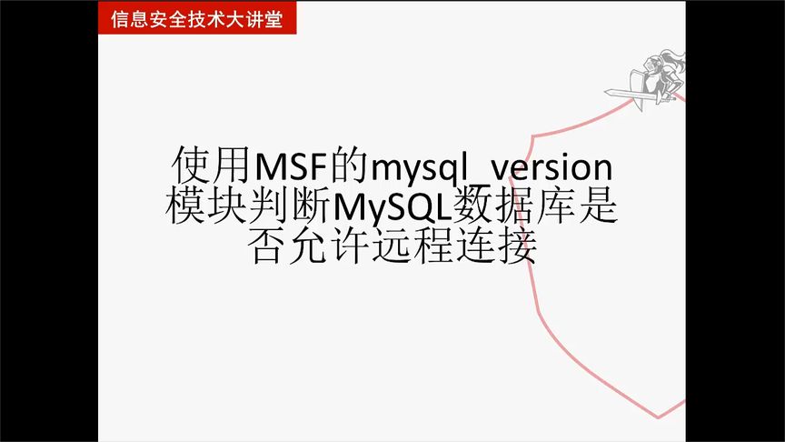 使用mysqlversion模块判断数据库是否允许远程连接大学霸IT达人