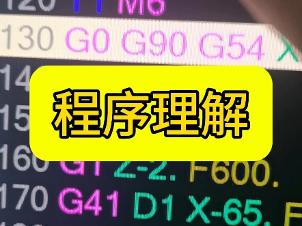 机械行业,数控编程如何看懂程序,看不懂的跟过来。