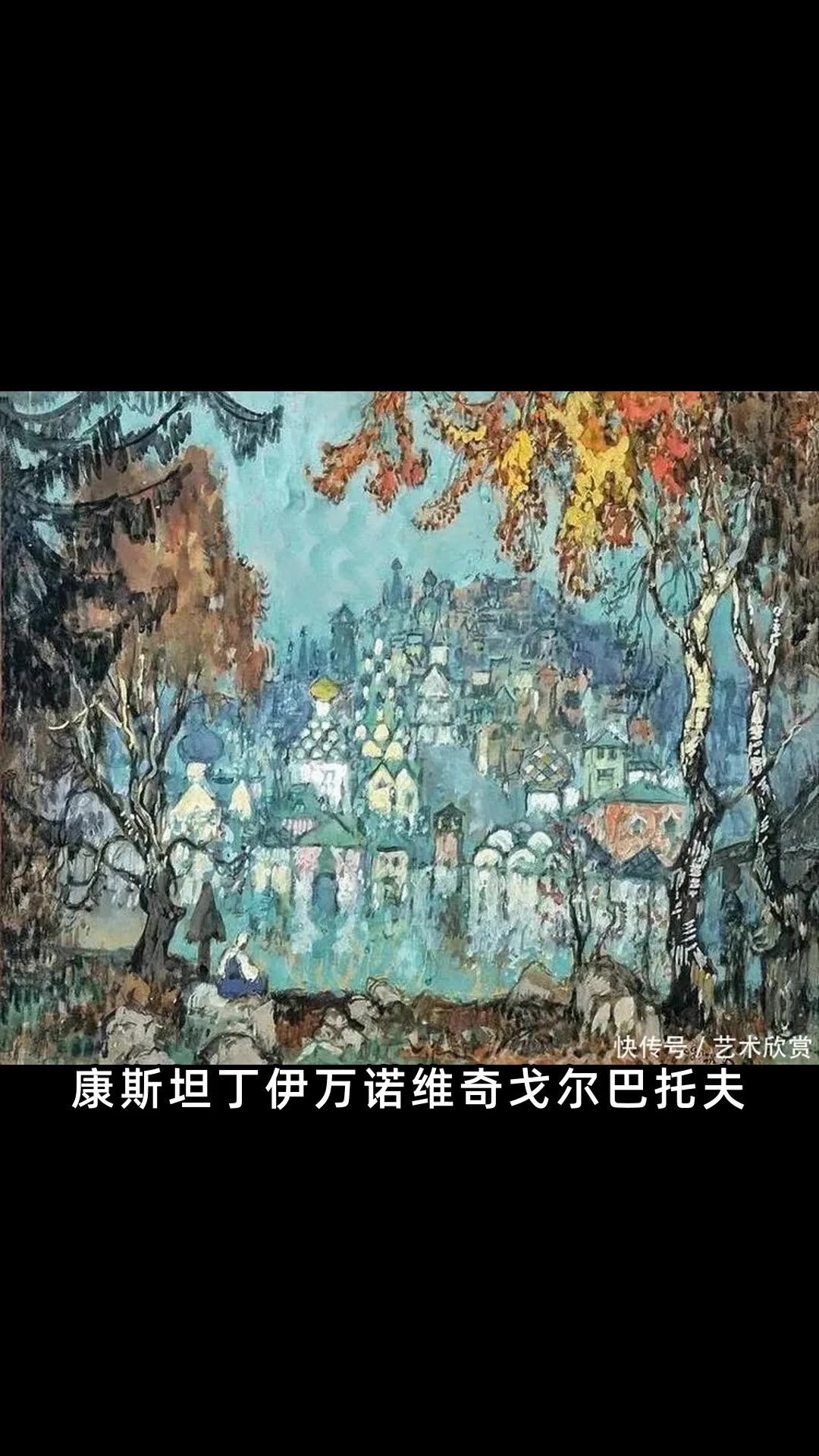 俄罗斯的印象派风景画|康斯坦丁·戈尔巴托夫的绘画作品欣赏