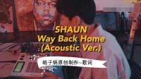 最火歌曲WAY BACK HOME教学~看完就会~