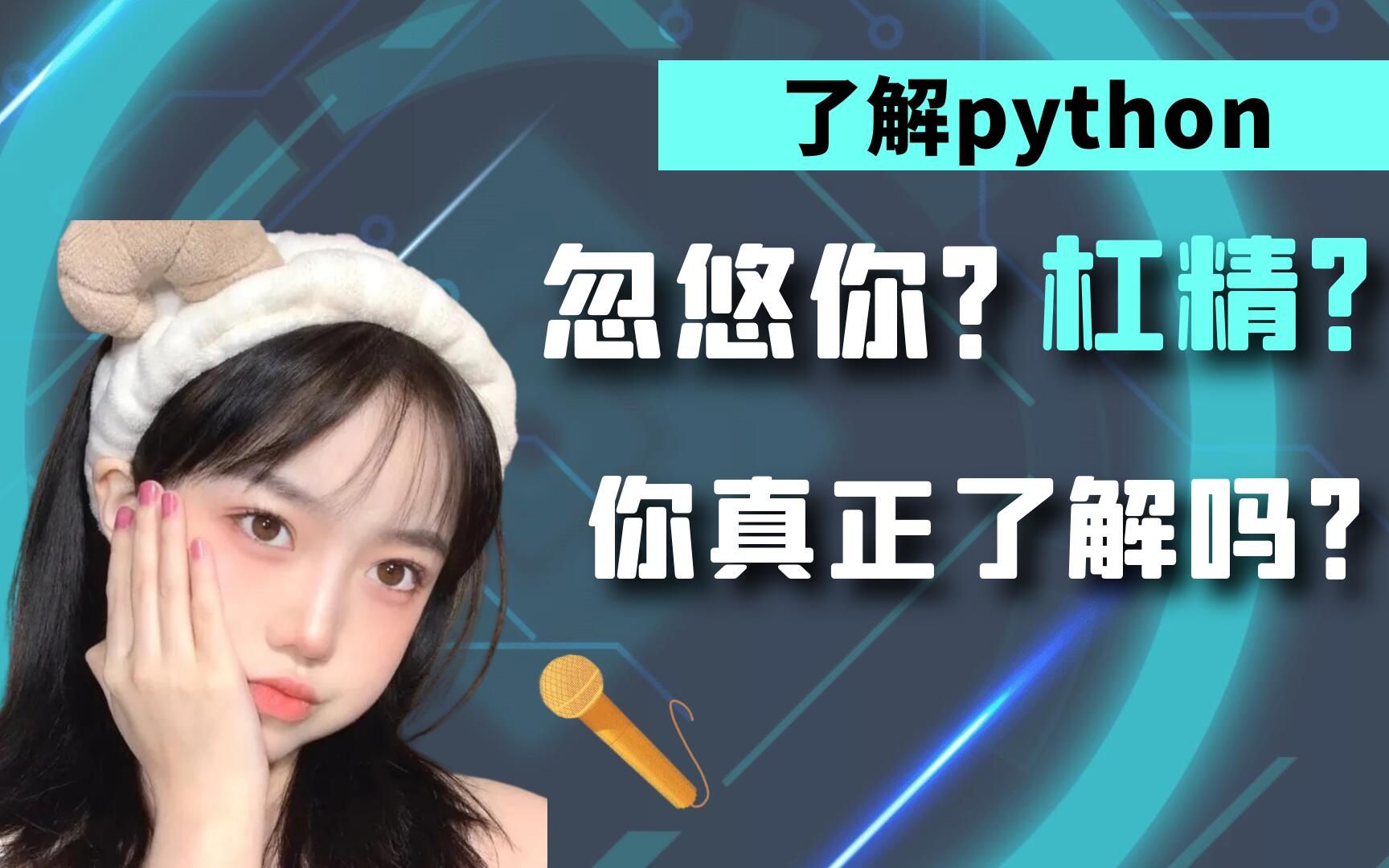 全民都在学Python,但是你真的了解python吗?