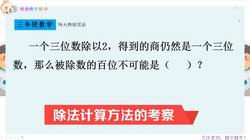 三年级理解重点,三位数除以一位数,不仅要会算更要知道方法