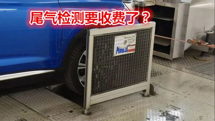 新能源车年检竟被收260元尾气检验费?检测站:什么车,都要收!