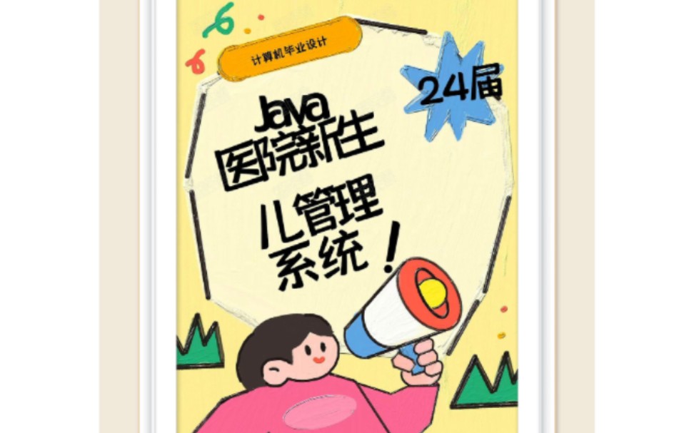 计算机毕业设计 医院新生儿管理系统,计算机专业毕业设计,大数据毕业...